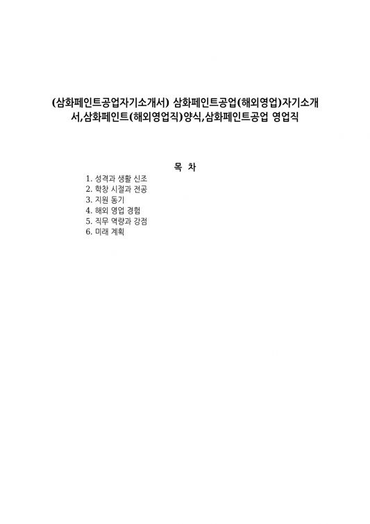 (삼화페인트공업자기소개서) 삼화페인트공업(해외영업)자기소개서,삼화페인트(해외영업직)양식,삼화페인트공업 영업직