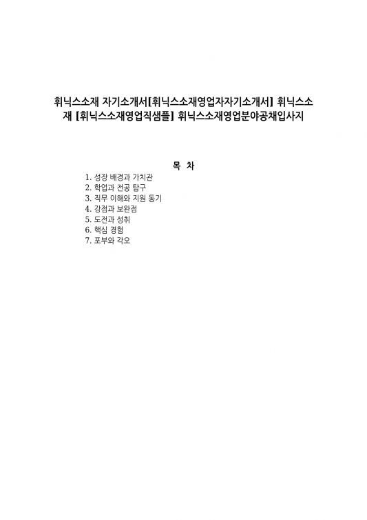 휘닉스소재 자기소개서[휘닉스소재영업자자기소개서] 휘닉스소재 [휘닉스소재영업직샘플] 휘닉스소재영업분야공채입사지