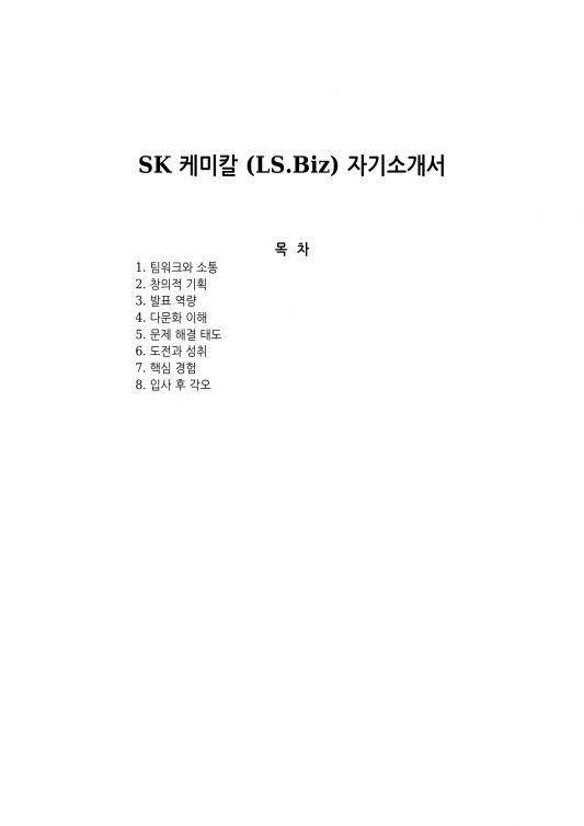 SK 케미칼 (LS.Biz) 자기소개서