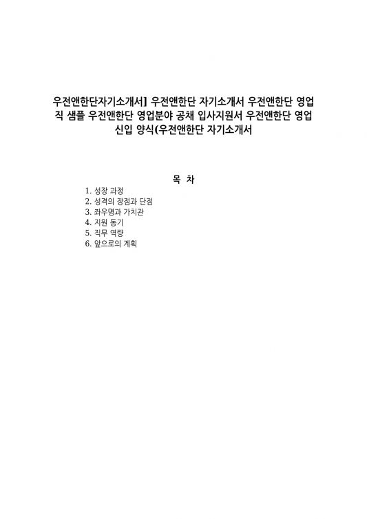 우전앤한단자기소개서] 우전앤한단 자기소개서 우전앤한단 영업직 샘플 우전앤한단 영업분야 공채 입사지원서 우전앤한단 영업 신입 양식(우전앤한단 자기소개서