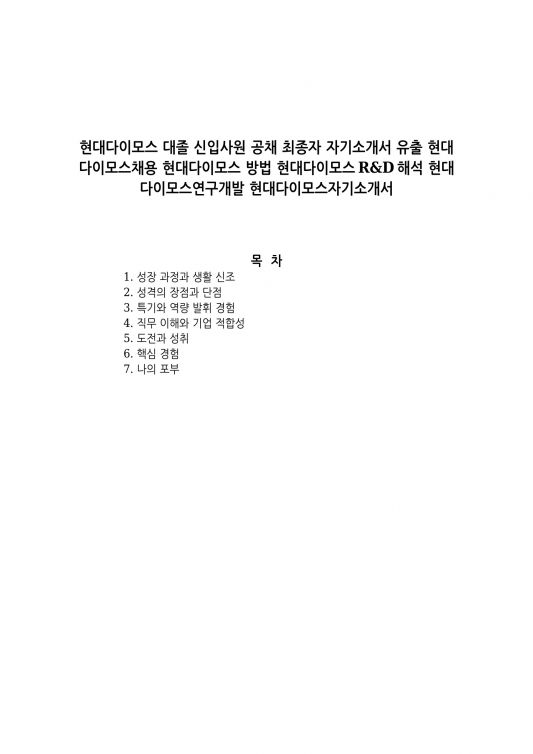 현대다이모스 대졸 신입사원 공채 최종자 자기소개서 유출 현대다이모스채용 현대다이모스 방법 현대다이모스R&D해석 현대다이모스연구개발 현대다이모스자기소개서