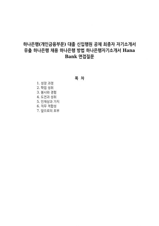 하나은행(개인금융부문) 대졸 신입행원 공채 최종자 자기소개서 유출 하나은행 채용 하나은행 방법 하나은행자기소개서 Hana Bank 면접질문