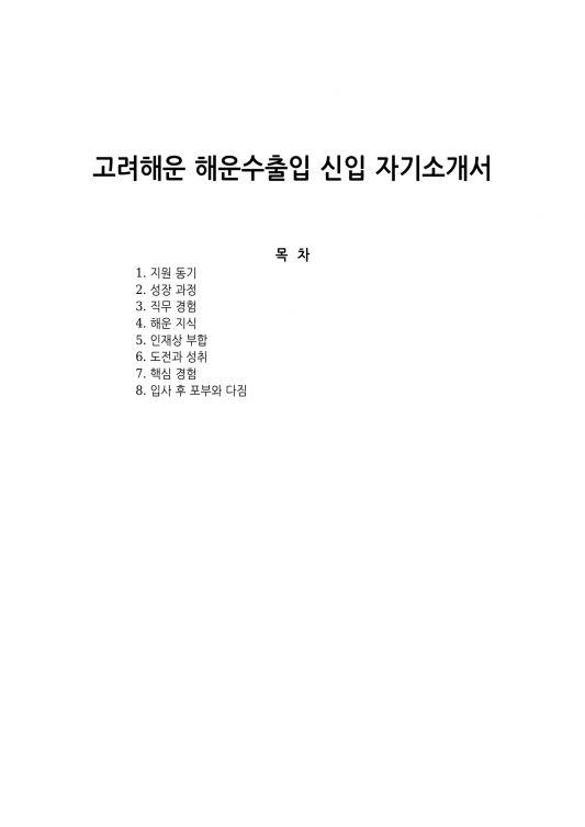 고려해운 해운수출입 신입 자기소개서