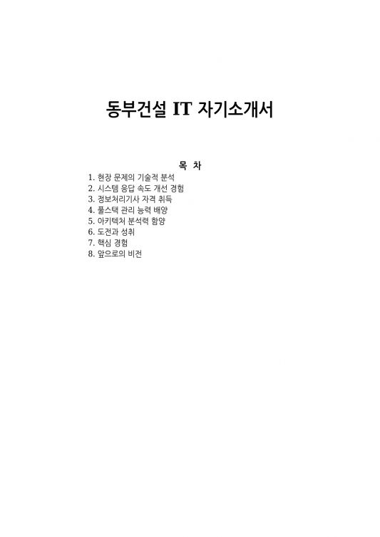동부건설 IT 자기소개서