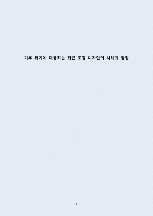 기후 위기에 대응하는 최근 조경 디자인의 사례와 방향