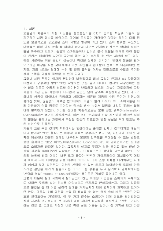 마케팅원론-소비자의 관여도와 브랜드 차이를 인식하는 정도에 따라 분류되는 소비자의 4가지 구매의사결정 유형을 구체적인 사례를 들어 개념을 설명하고, 이에 따른 마케팅시사점을 제안하시오