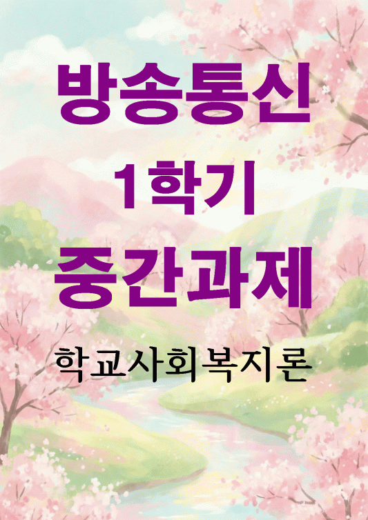 사회복지2 학교사회복지론 학교사회복지의 이론적 근거 중 생태체계적 관점과 강점 관