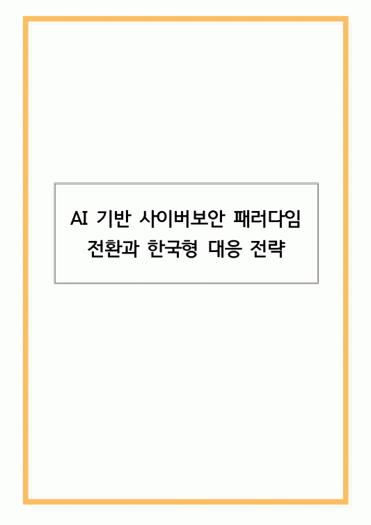 AI 기반 사이버보안 패러다임 전환과 한국형 대응 전략