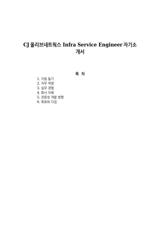 CJ올리브네트웍스 Infra Service Engineer자기소개서