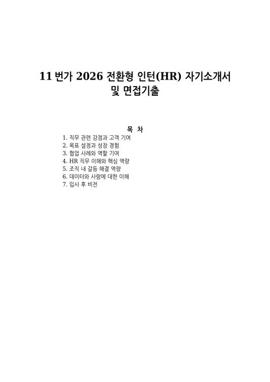11번가 2026 전환형 인턴(HR) 자기소개서 및 면접기출