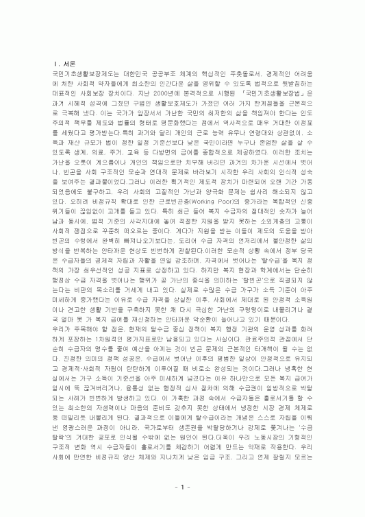 사회복지법제와 실천-고용보험의 실업급여와 자활사업은 빈곤에서 스스로 벗어날 수 있도록 하는 사업이지만, 실제적으로 탈수급하기가 어려운 경우가 많다