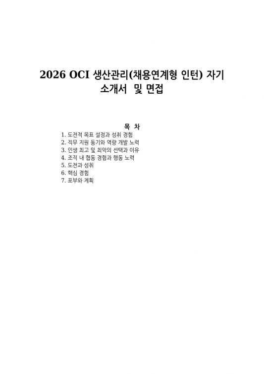 2026 OCI 생산관리(채용연계형 인턴) 자기소개서 및 면접