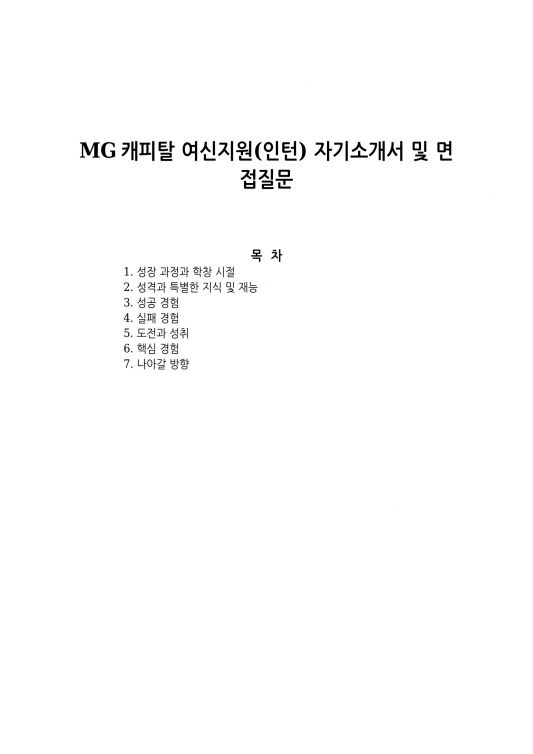 MG캐피탈 여신지원(인턴) 자기소개서 및 면접질문