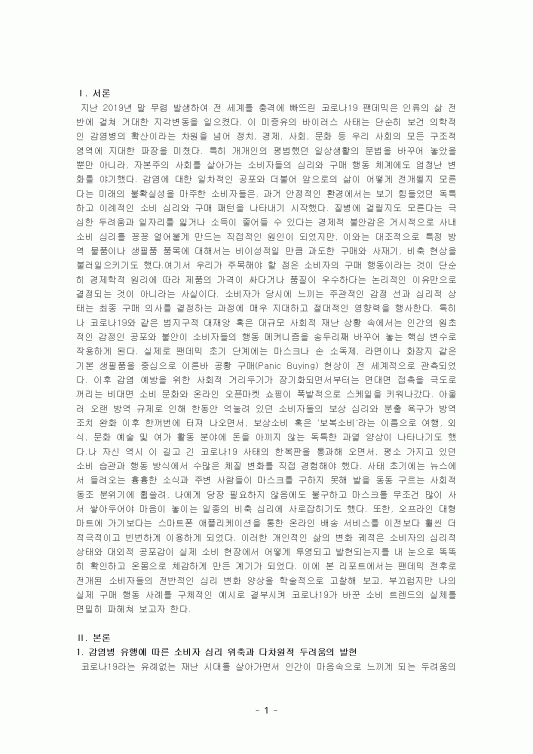 소비자심리학-코로나가 발생하기 전과 후의 소비자 심리의 변화를 자신의 구매행동을 사례를 들어 작성하세요