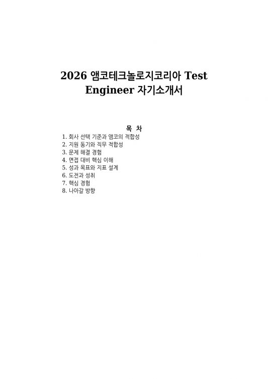 2026 앰코테크놀로지코리아 Test Engineer 자기소개서