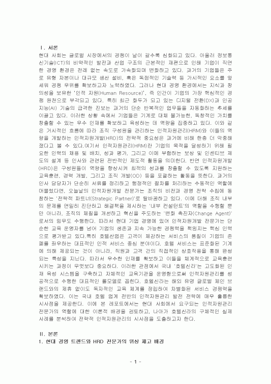 인적자원관리-현대 조직 사회에 요구되는 인적자원관리 전문가의 역할을 어떠한 것인지 사례를 바탕으로 본인의 의견 위주로 논리적으로 작성하시오