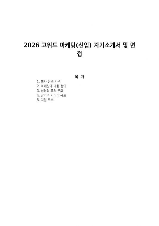 2026 고위드 마케팅(신입) 자기소개서 및 면접