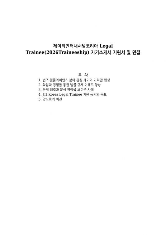 제이티인터내셔널코리아 Legal Trainee(2026Traineeship) 자기소개서 지원서 및 면접