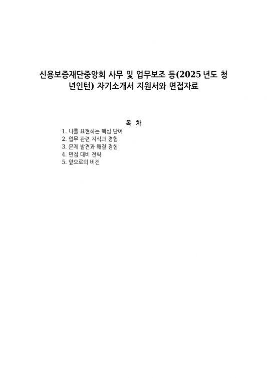 신용보증재단중앙회 사무 및 업무보조 등(2025년도 청년인턴) 자기소개서 지원서와 면접자료