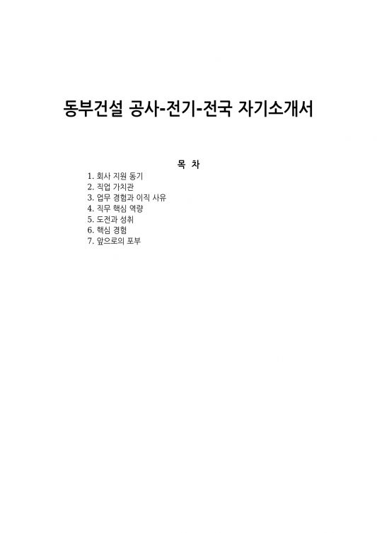 동부건설 공사-전기-전국 자기소개서