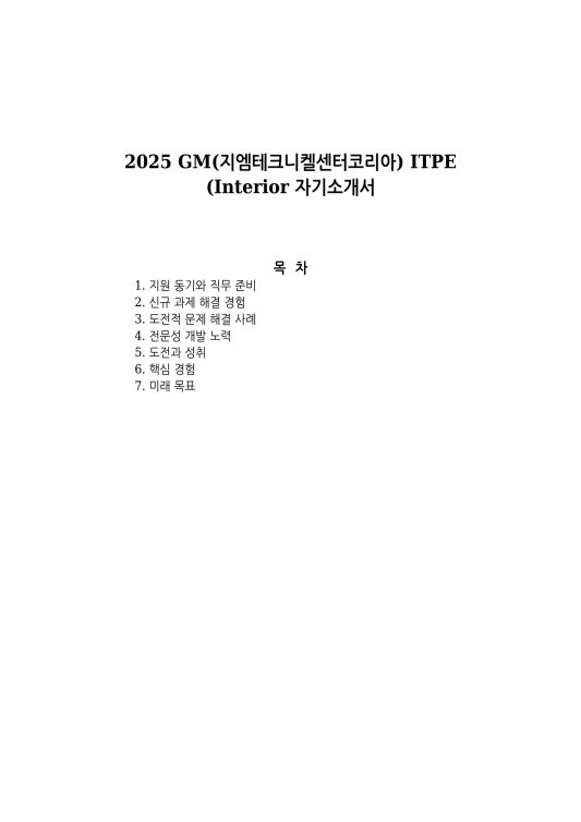2025 GM(지엠테크니켈센터코리아) ITPE (Interior 자기소개서