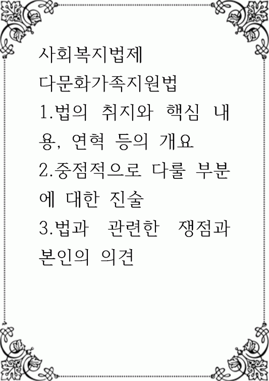 사회복지법제 다문화가족지원법 1
