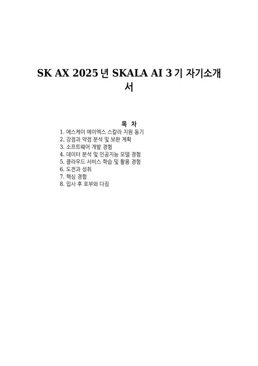 SK AX 2025년 SKALA AI 3기 자기소개서