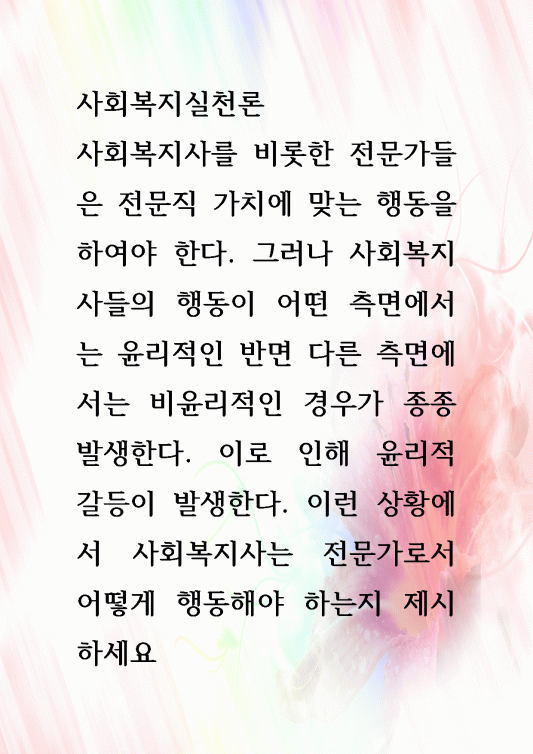 사회복지사를 비롯한 전문가들은 전문직 가치에 맞는 행동을 하여야 한다
