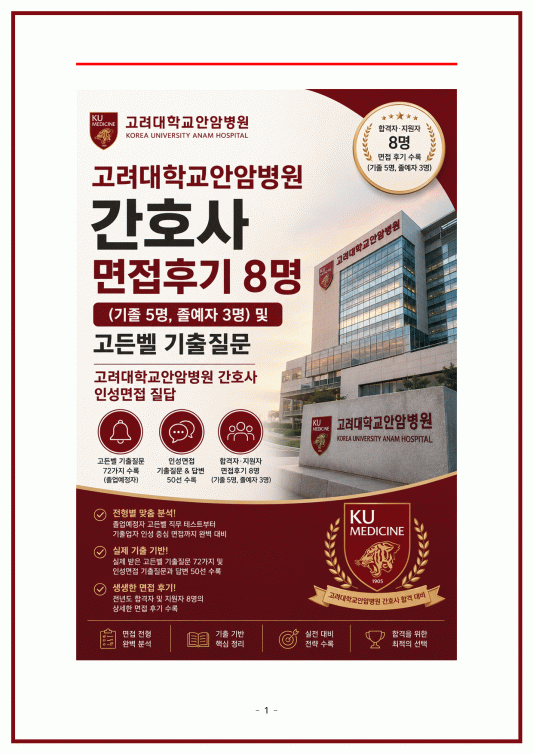 고려대학교안암병원 간호사 면접후기 8명 (기졸 5명, 졸예자 3명) 및 고든벨 기출질문 고려대학교안암병원 간호사 인성면접 오픈카톡방 복원