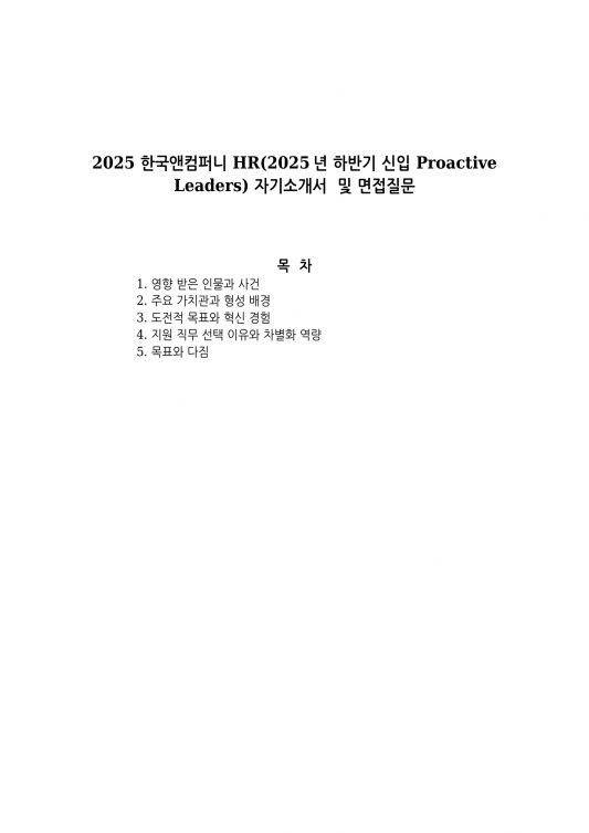 2025 한국앤컴퍼니 HR(2025년 하반기 신입 Proactive Leaders) 자기소개서 및 면접질문
