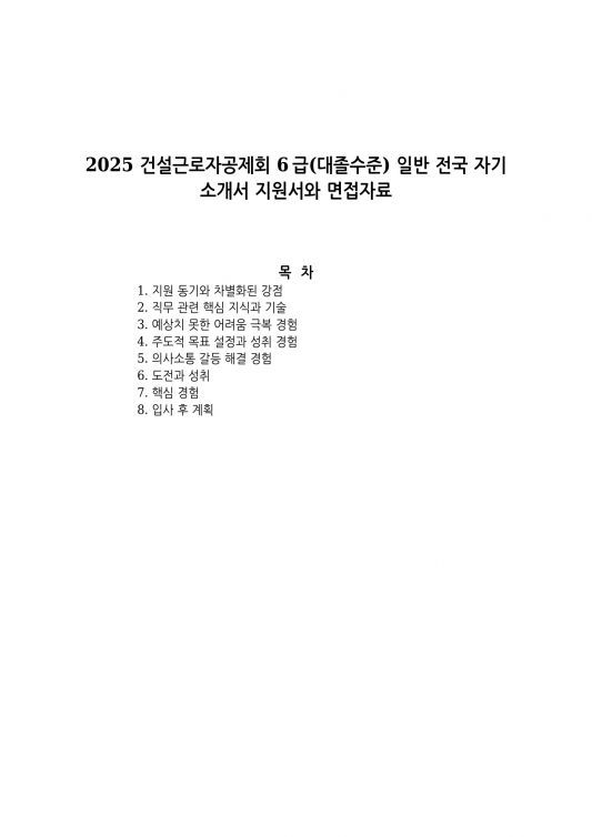 2025 건설근로자공제회 6급(대졸수준) 일반 전국 자기소개서 지원서와 면접자료