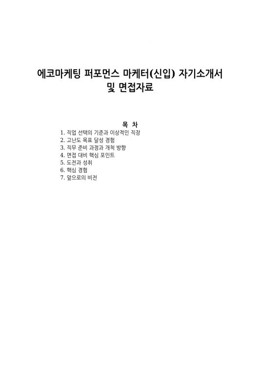 에코마케팅 퍼포먼스 마케터(신입) 자기소개서 및 면접자료
