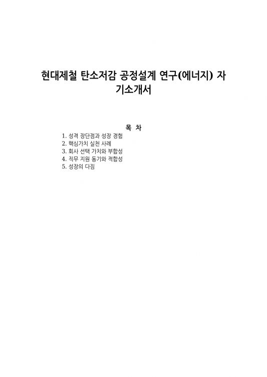 현대제철 탄소저감 공정설계 연구(에너지) 자기소개서