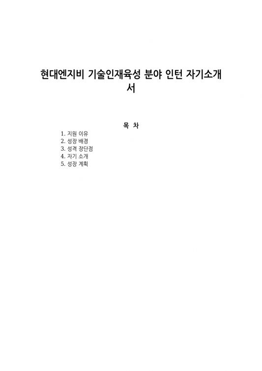 현대엔지비 기술인재육성 분야 인턴 자기소개서