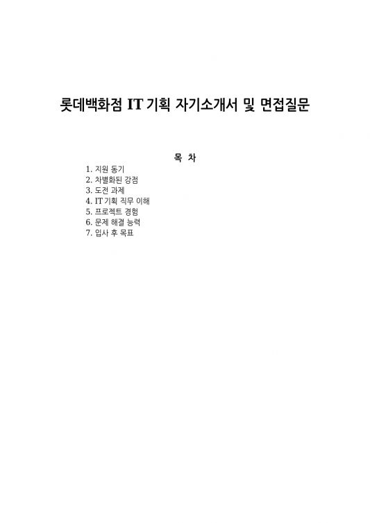 롯데백화점 IT기획 자기소개서 및 면접질문