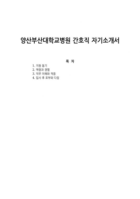 양산부산대학교병원 간호직 자기소개서
