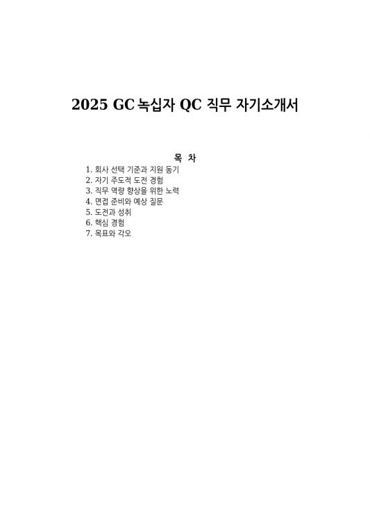 2025 GC녹십자 QC 직무 자기소개서