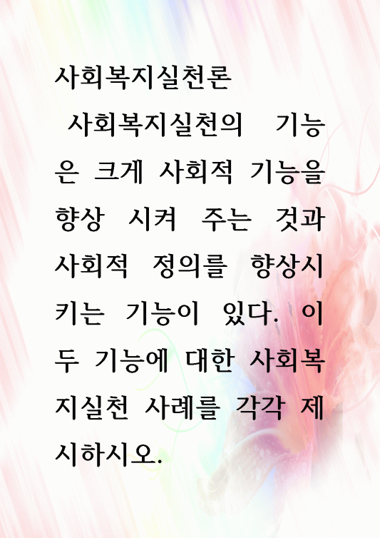 사회복지실천의 기능은 크게 사회적 기능을 향상 시켜 주는 것과 사회적 정의를 향