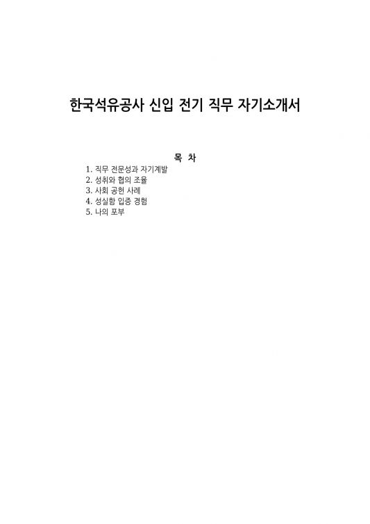 한국석유공사 신입 전기 직무 자기소개서