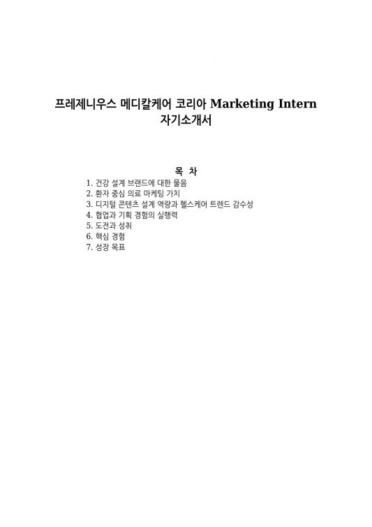 프레제니우스 메디칼케어 코리아 Marketing Intern 자기소개서