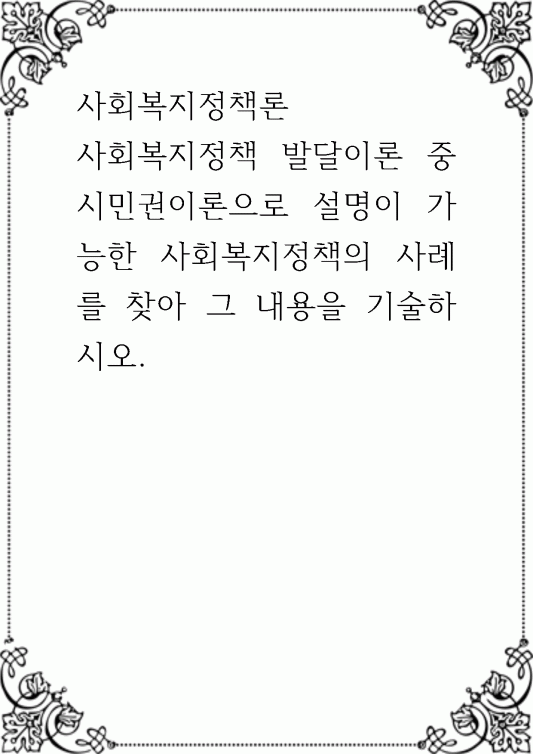 사회복지정책론 사회복지정책 발달이론 중 시민권이론으로 설명이 가능한 사회복지