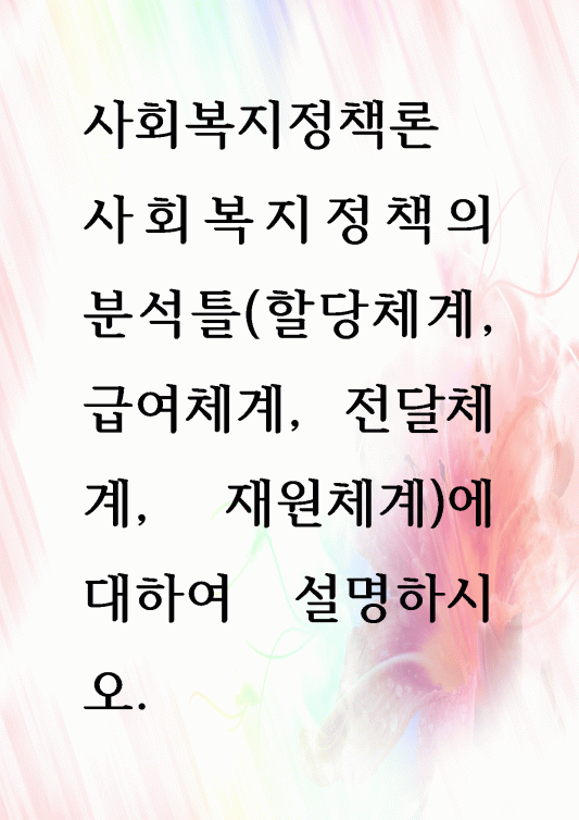 사회복지정책의 분석틀 할당체계 급여체계 전달체계 재원체계 에 대하여 설명하