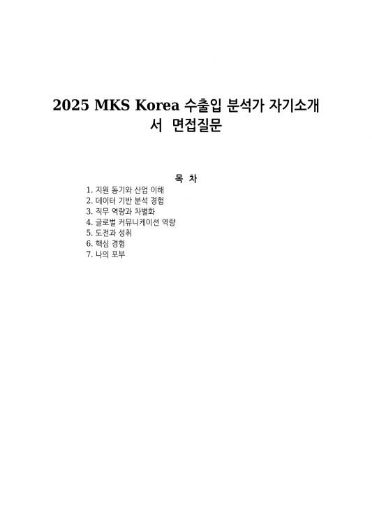 2025 MKS Korea 수출입 분석가 자기소개서 면접질문