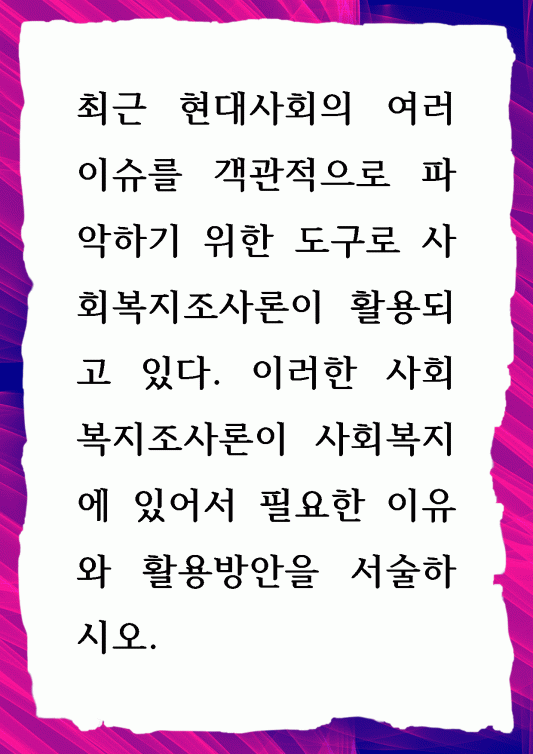 사회복지조사론이 사회복지에 있어서 필요한 이유와 활용방안을 서술
