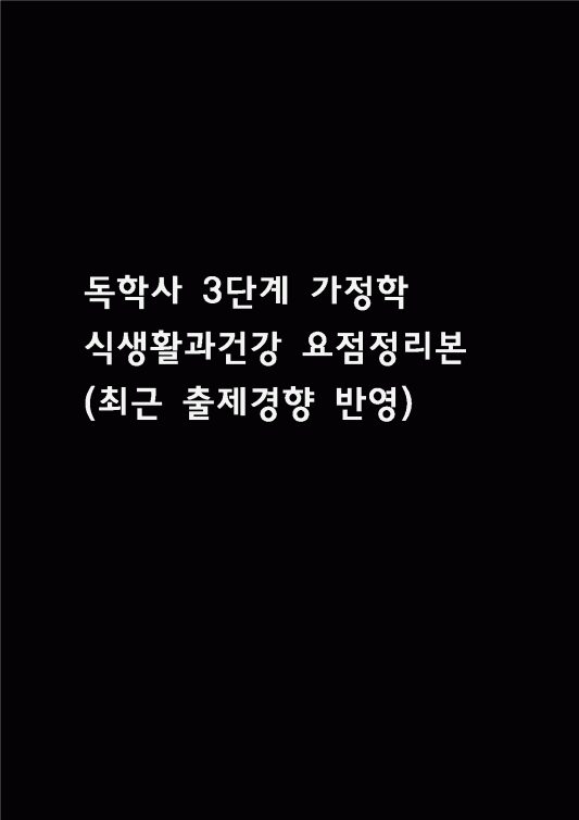 독학사 3단계 가정학 식생활과건강 요점정리본 (최근 출제경향 반영)