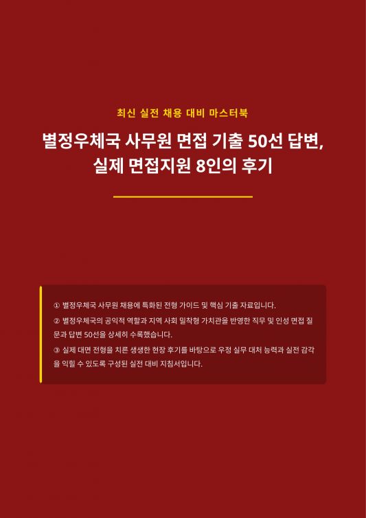 별정우체국 사무원 면접 기출50선 답변 실제면접지원 8인의 후기