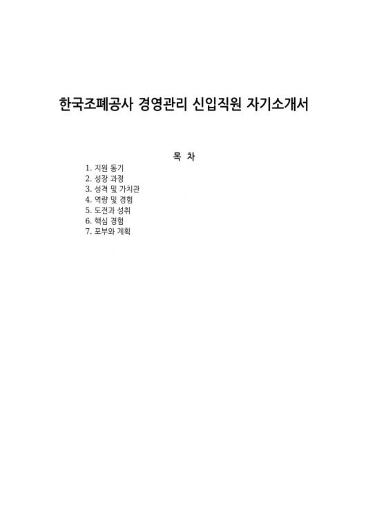 한국조폐공사 경영관리 신입직원 자기소개서