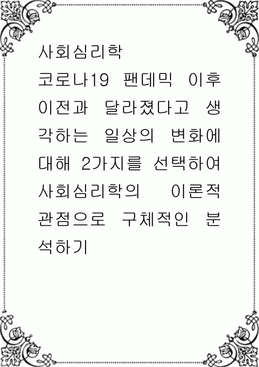 사회심리학 코로나19 팬데믹 이후 이전과 달라졌다고 생각하는 일상의 변화에 대해