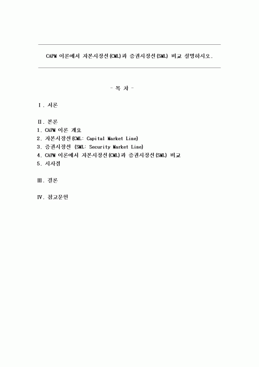 CAPM 이론에서 자본시장선(CML)과 증권시장선(SML) 비교 설명하시오.