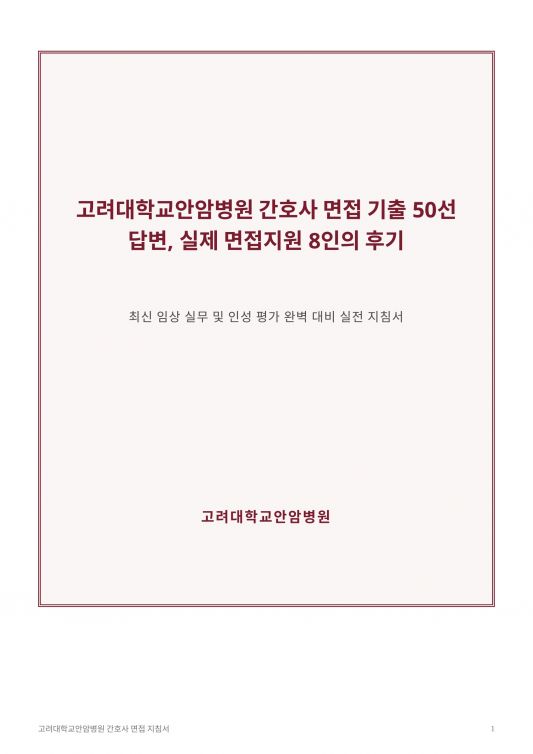 고려대학교안암병원 간호사 면접후기 8명 면접기출 질문 답변
